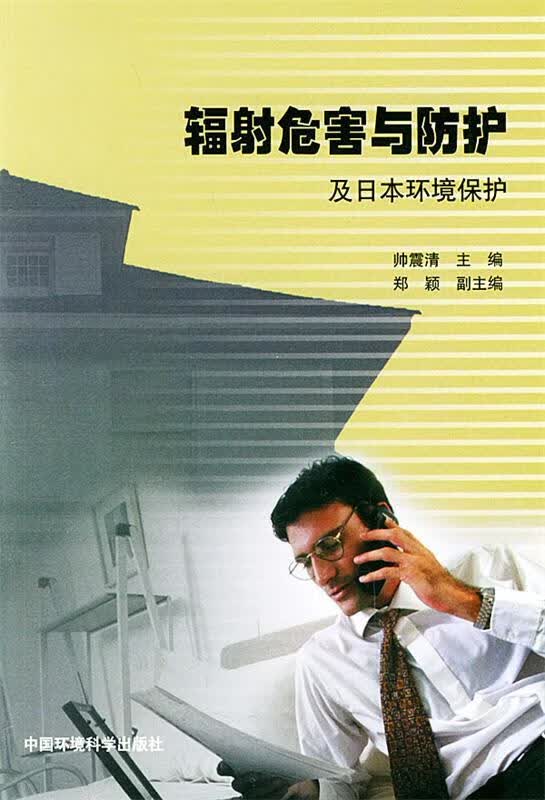 辐射危害与防护及日本环境保护 帅振清 等编著 中国环境科学出版社