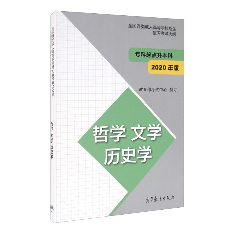 成人高考 成考 2023 成人高考大纲 (专科起点) 2020 专起点 新大纲 哲学 文学 历史学