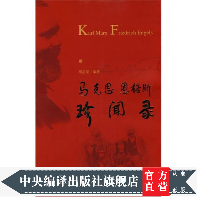 马克思恩格斯珍闻录
