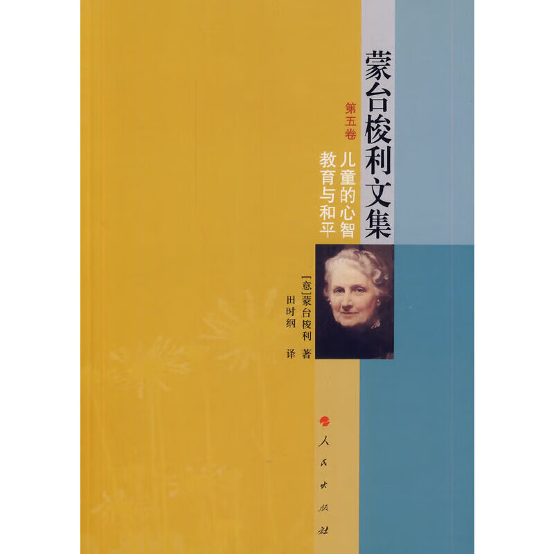 蒙台梭利文集 第五卷  的心智  教育与和平