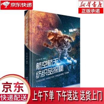 【新华畅销图书】航空航天纺织品探秘