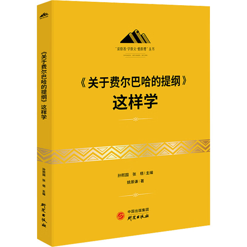 《关于费尔巴哈的提纲》这样学 图书