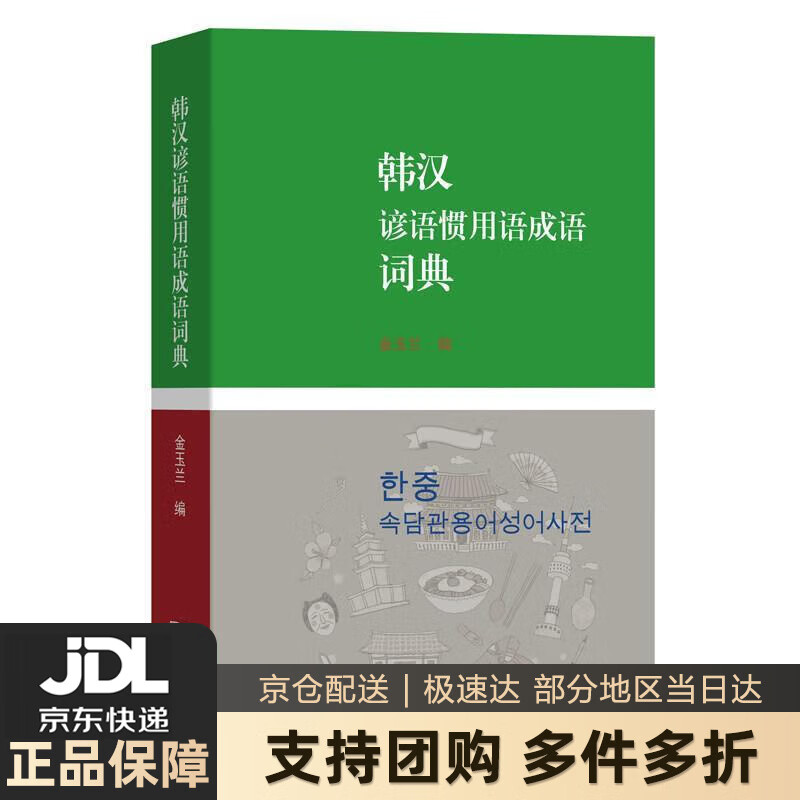 【 送货上门】韩汉谚语惯用语成语词典