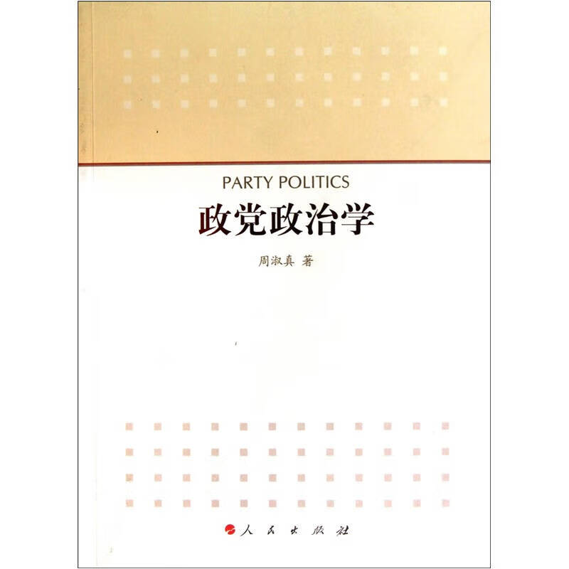 政党政治学【好书】