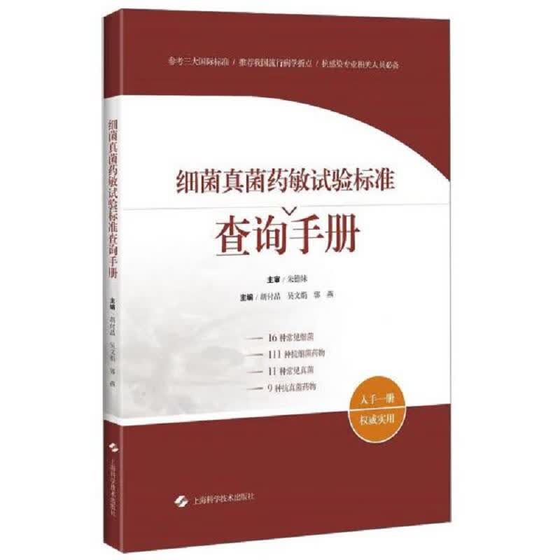 [书籍] 细菌真菌*敏试验标准查询手册 胡付品、吴文娟、郭燕 上海科学技术出版社 9787547845493
