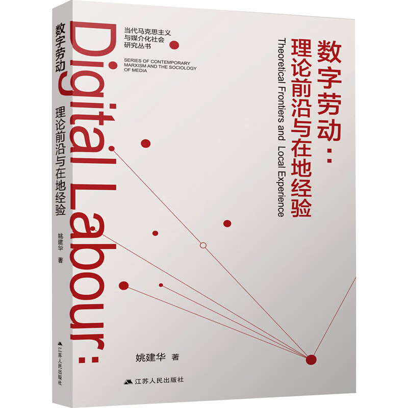 数字劳动:理论前沿与在地经验 姚建华 书籍