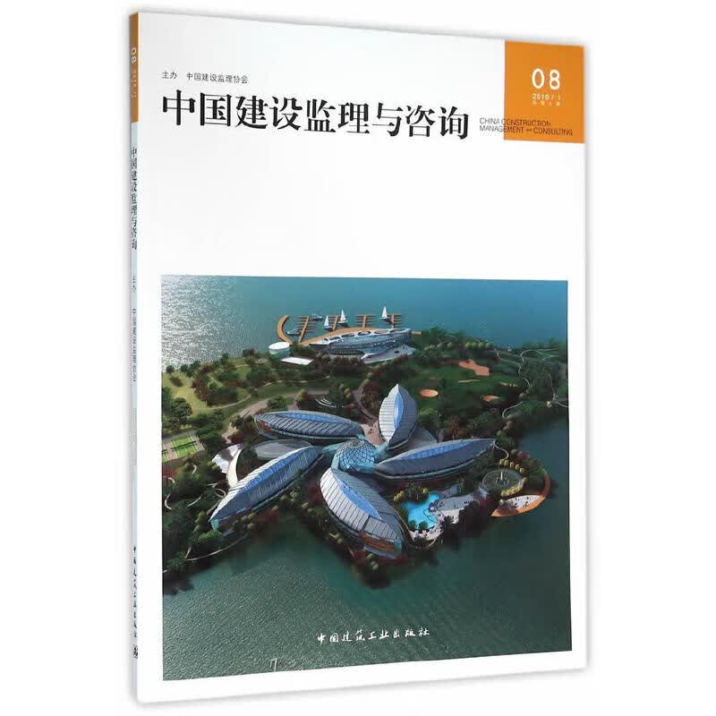【现货】中国建设监理与咨询 08
