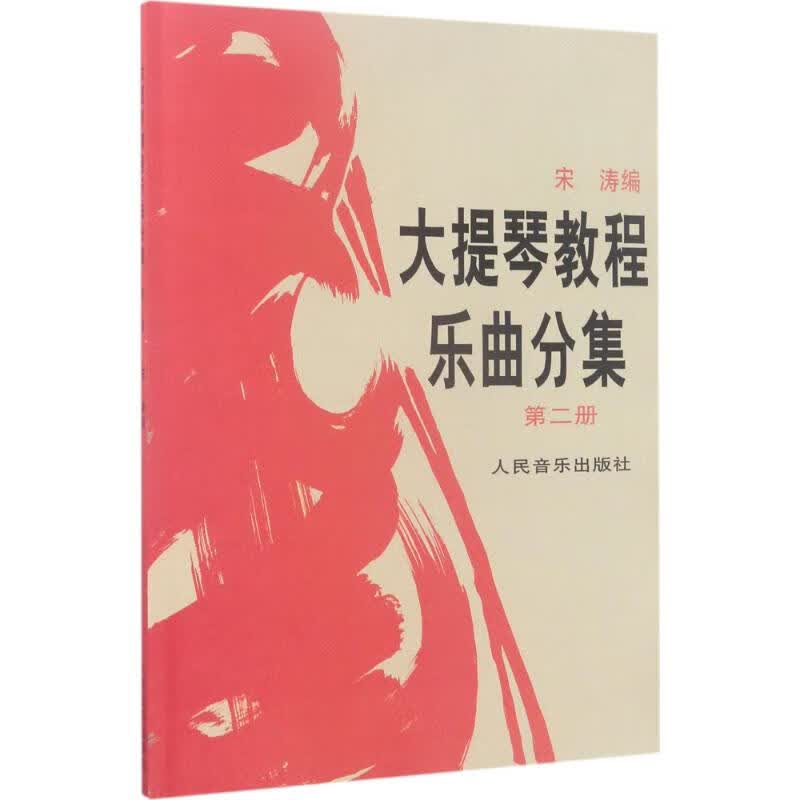 大提琴教程乐曲分集第2册