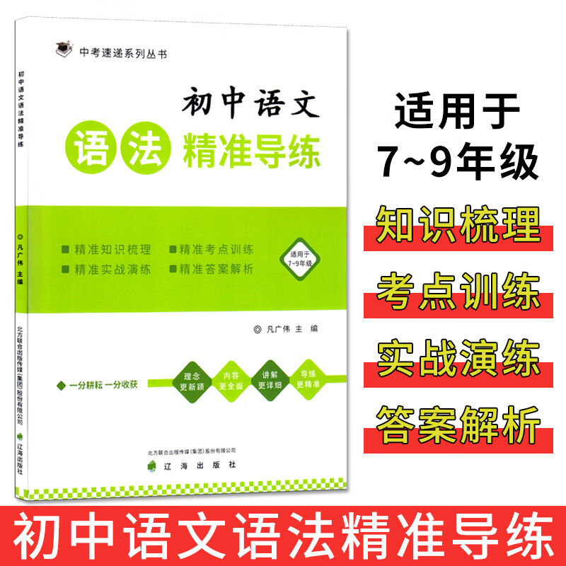 中考速递初中语文语法精准导练 凡广伟主编 辽海出版社 初中语文语法（适用于7-9年级）初中一二三