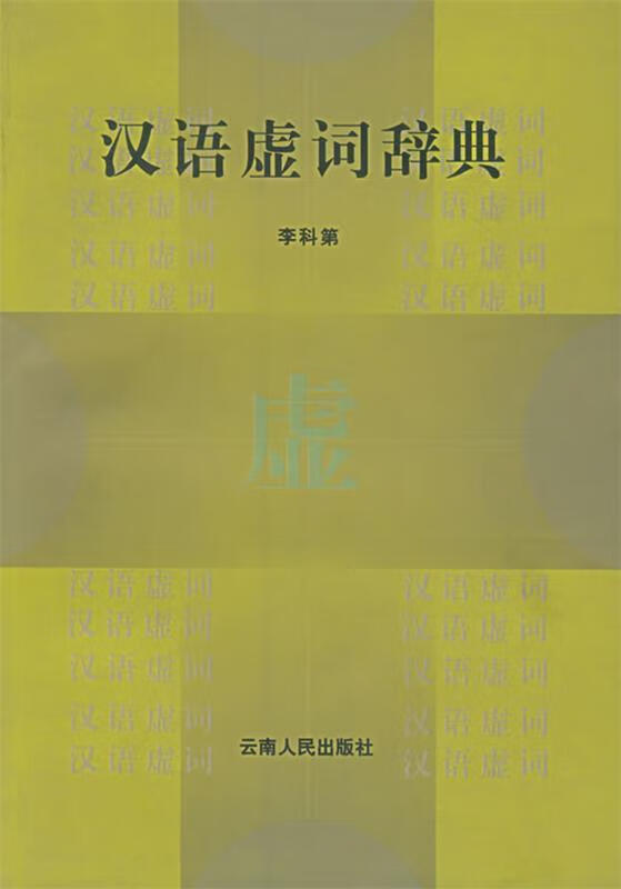 汉语虚词辞典 李科第