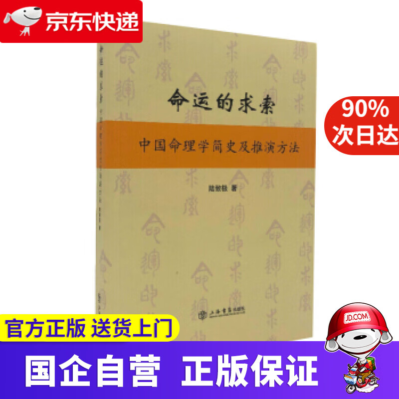 命运的求索 中国命理学简史及推演方法 陆致极 著 上海书店出版社 9787545809671