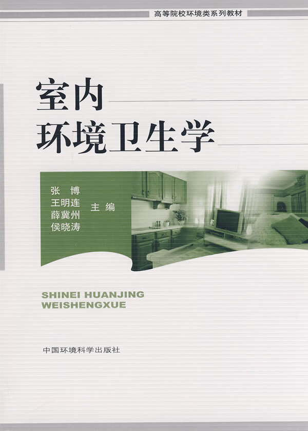 室内环境卫生学