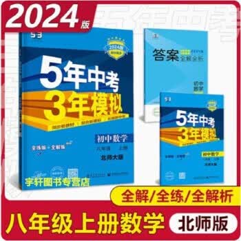 【53八年级上册】2024版五年中考三年模拟八年级上册 5年中考3年模拟五三53中考初中初二同步教材 五三 八年级上册 数学北师大BS版