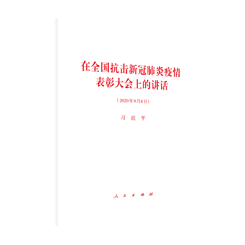 在全国抗击新冠肺炎疫情表彰大会上的讲话