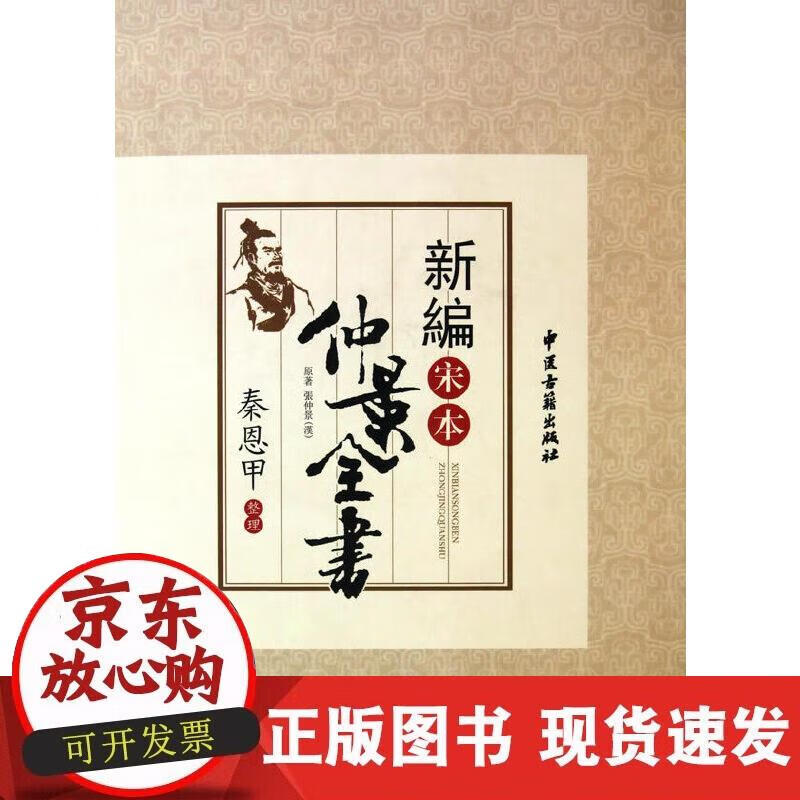 【现货】新编宋本仲景全书
