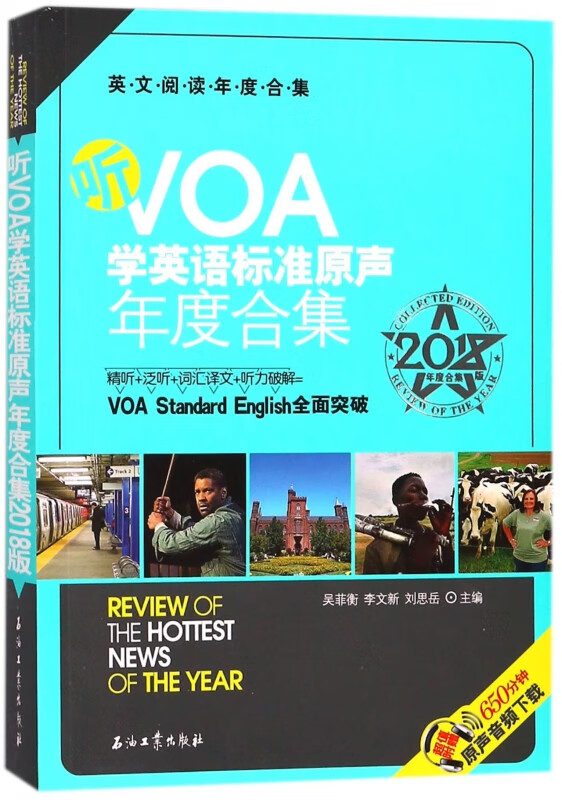 听VOA学英语标准原声年度合集(2018版年度合集英文阅读年度合集)
