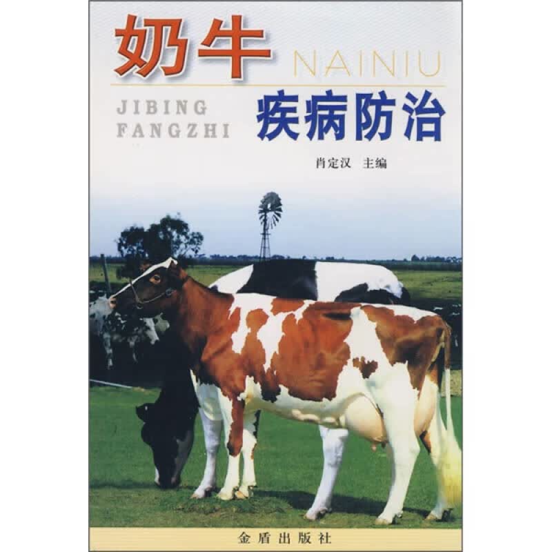 【书】奶牛疾病防治
