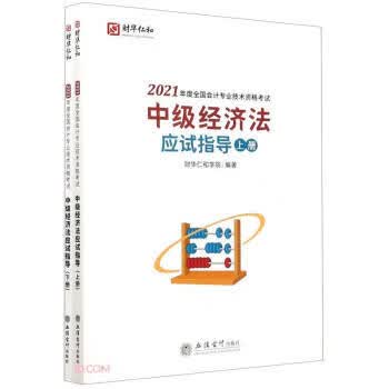 中级经济法应试指导 财华仁和学院著,胡卓 立信出版社 9787542967671