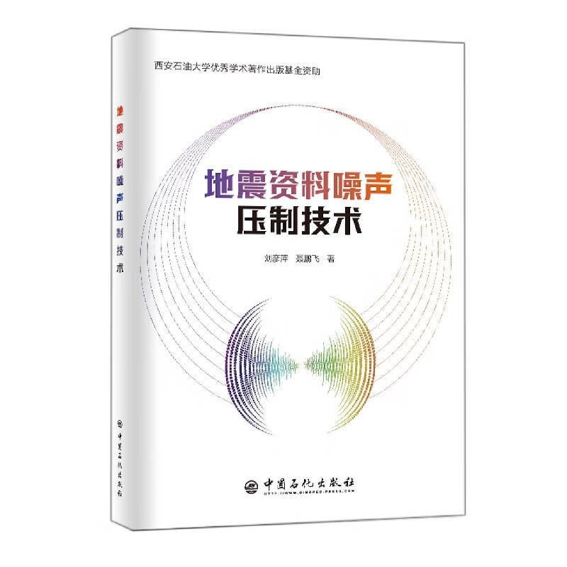 地震资料噪声压制技术