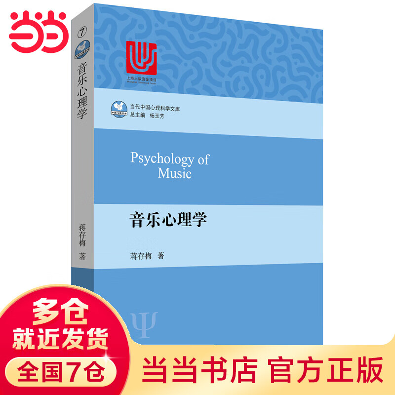 音乐心理学