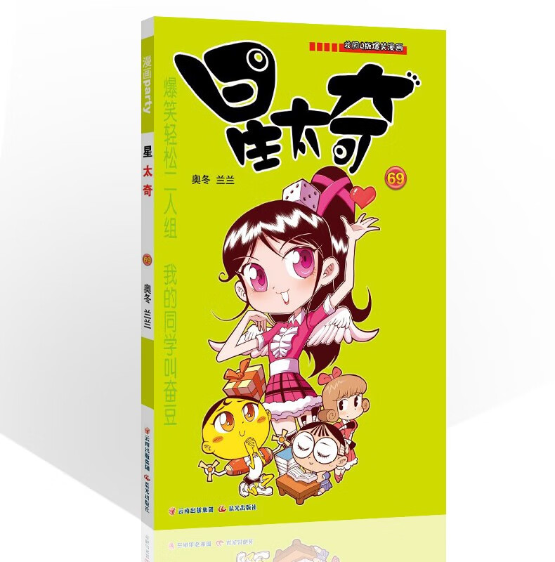 星太奇 69 漫画派对卡通故事会丛书 卡通动漫搞笑幽默故事漫画书