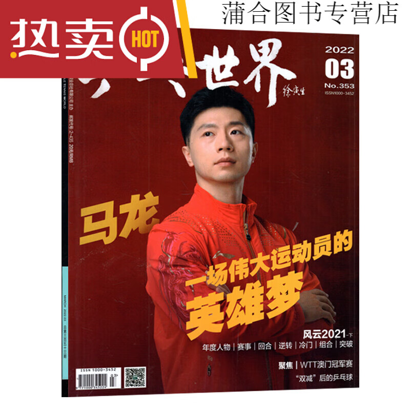 【6本/打包】乒乓世界杂志2022年1/2/3/4/5/6/7/8/9/10/11/12月/21-1 封面/马龙乒乓世界2022年3月刊