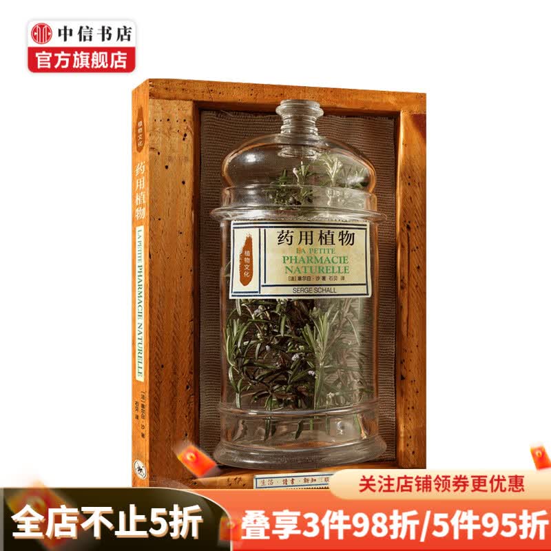 药用植物 塞尔日·沙 著