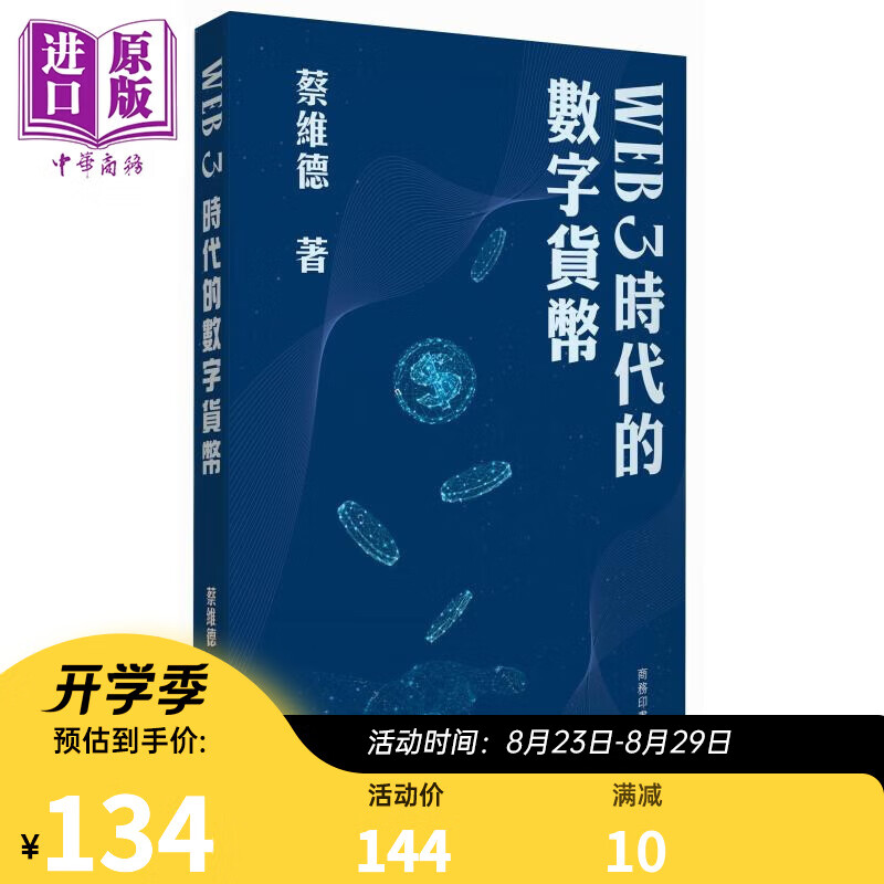 预售 Web 3 时代的数字货币 港台原版 蔡维德 香港商务印书馆