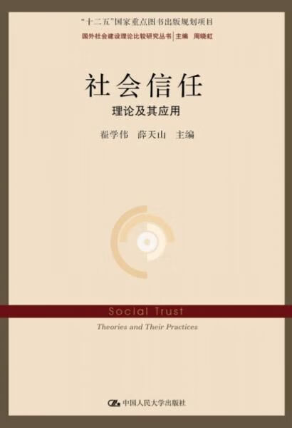 社会信任：理论及其应用