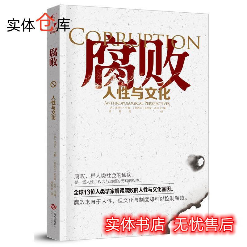 腐败:人性与文化 (美)哈勒,(新西兰)肖尔著,诸葛雯译 【放心购】