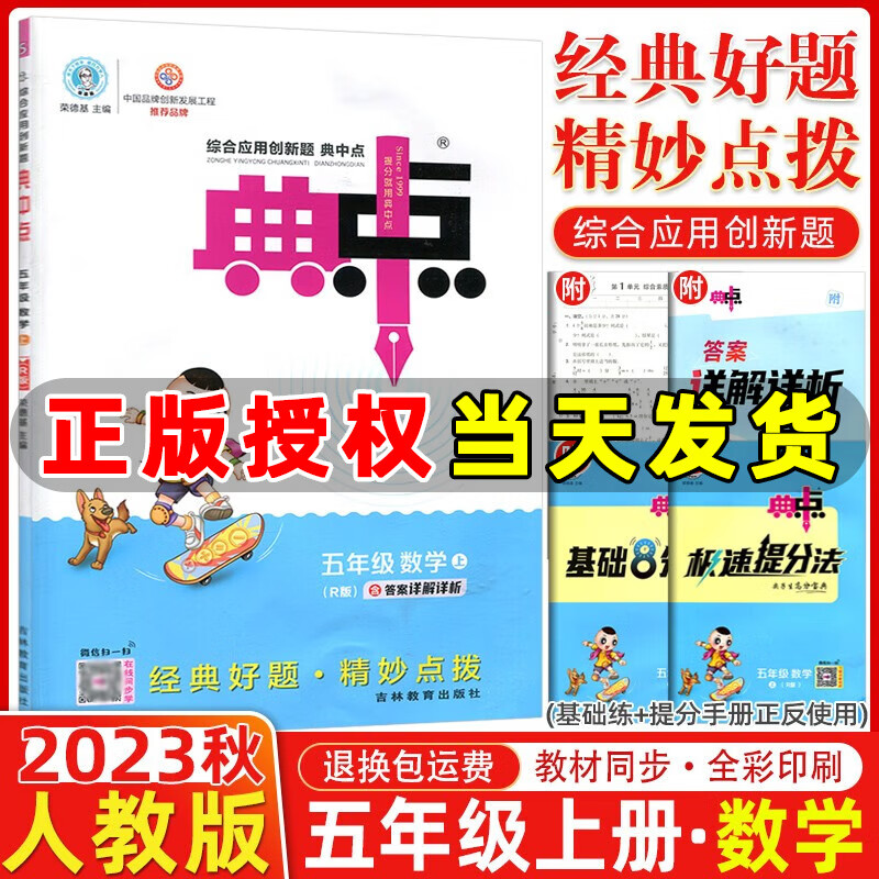 2023秋季 荣德基典中点五年级数学上册人教版RJ 小学生综合应用创新题典点五年级上册数学教材同步练习册