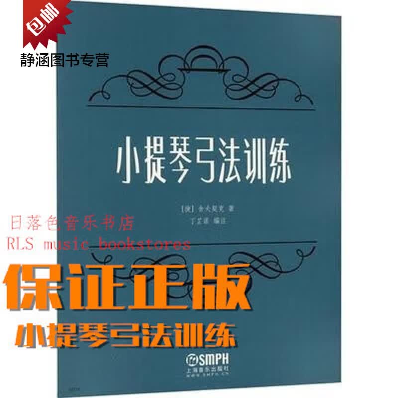 小提琴弓法训练 教程 上海音乐出版社 作者舍夫契克著定价18