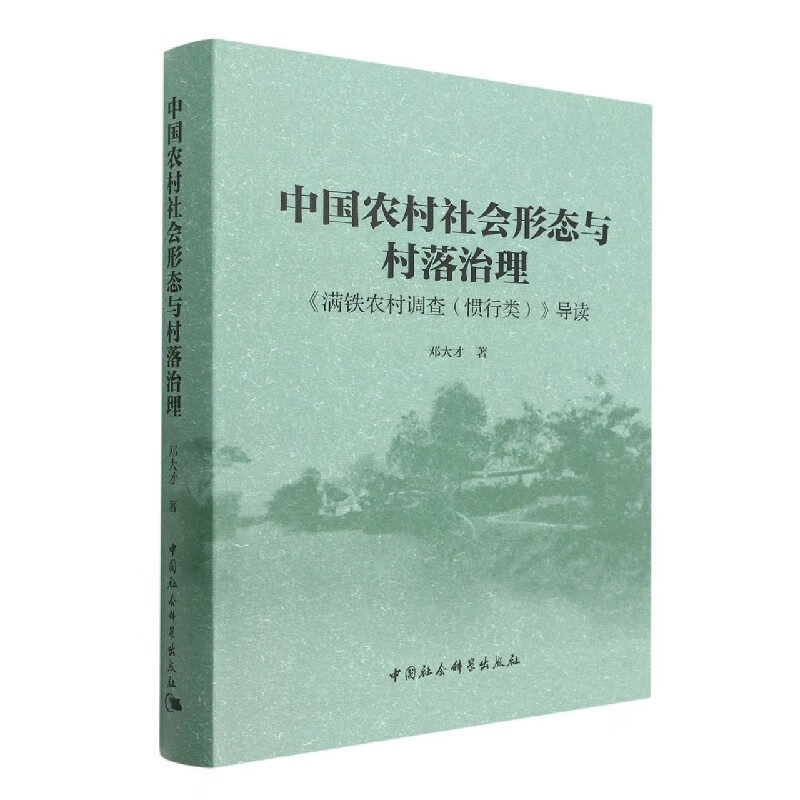 中国农村社会形态与村落治理：《满铁农村调查（惯行类）》导读