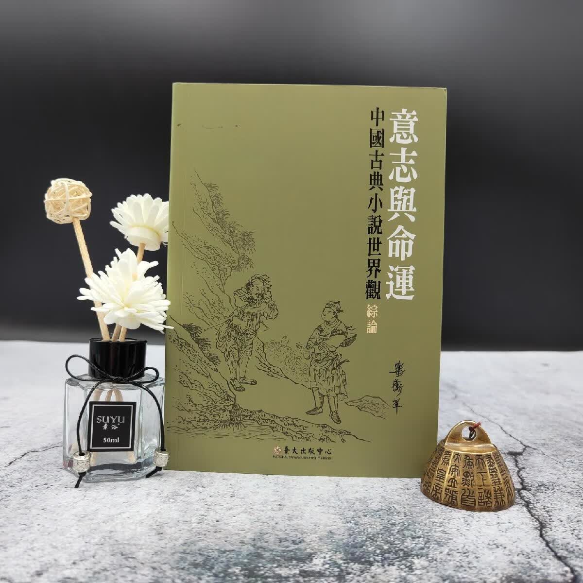 【港台原版】 台大出版中心 乐蘅军《意志與命運：中國古典小說世界觀綜論》（锁线胶订；學術研究叢刊）