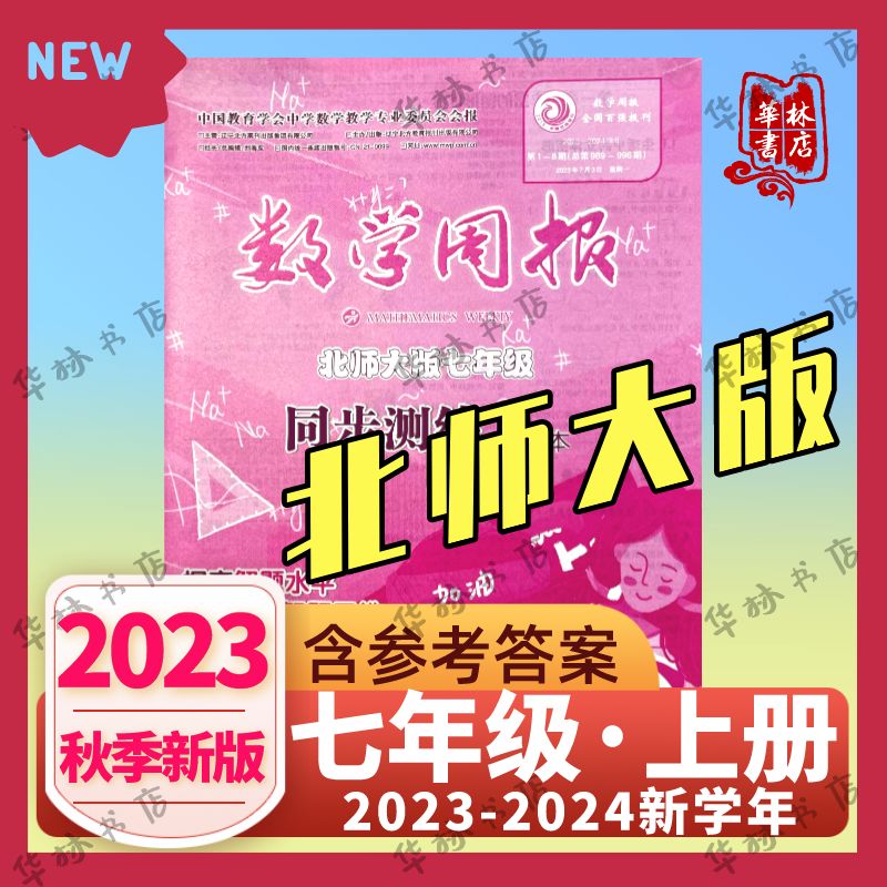 数学周报七年级北师大版上册2023-24学年秋季初一上学期初中新版