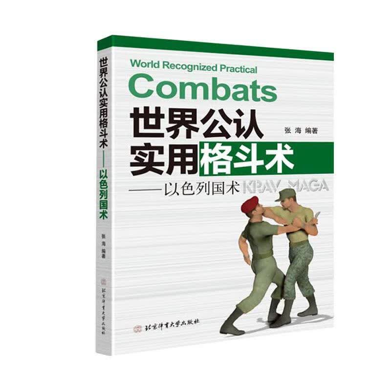 全新现货速发 世界公认实用格斗术——以色列国术 9787564433062 者_张海责_张力 体育