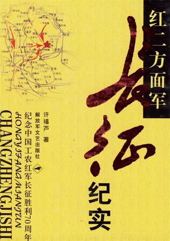 红二方面长征纪实【，放心购买】