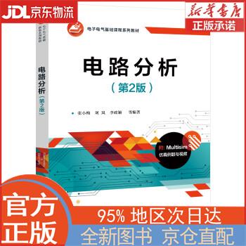 【全新畅销书籍】电路分析（第2版） 张小梅，等 电子工业出版社