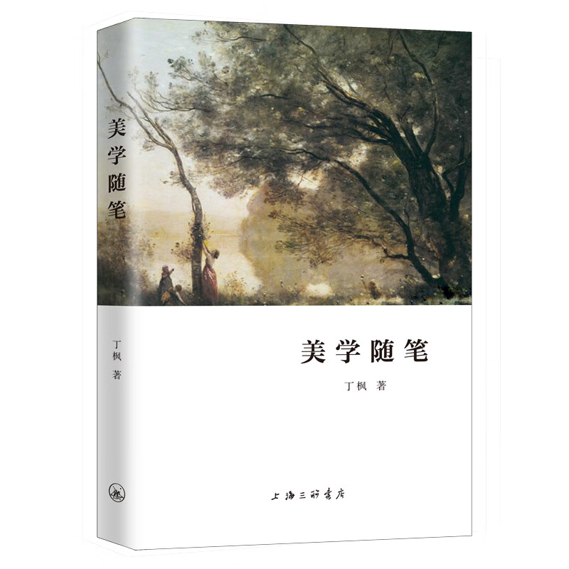 美学随笔9787542667687