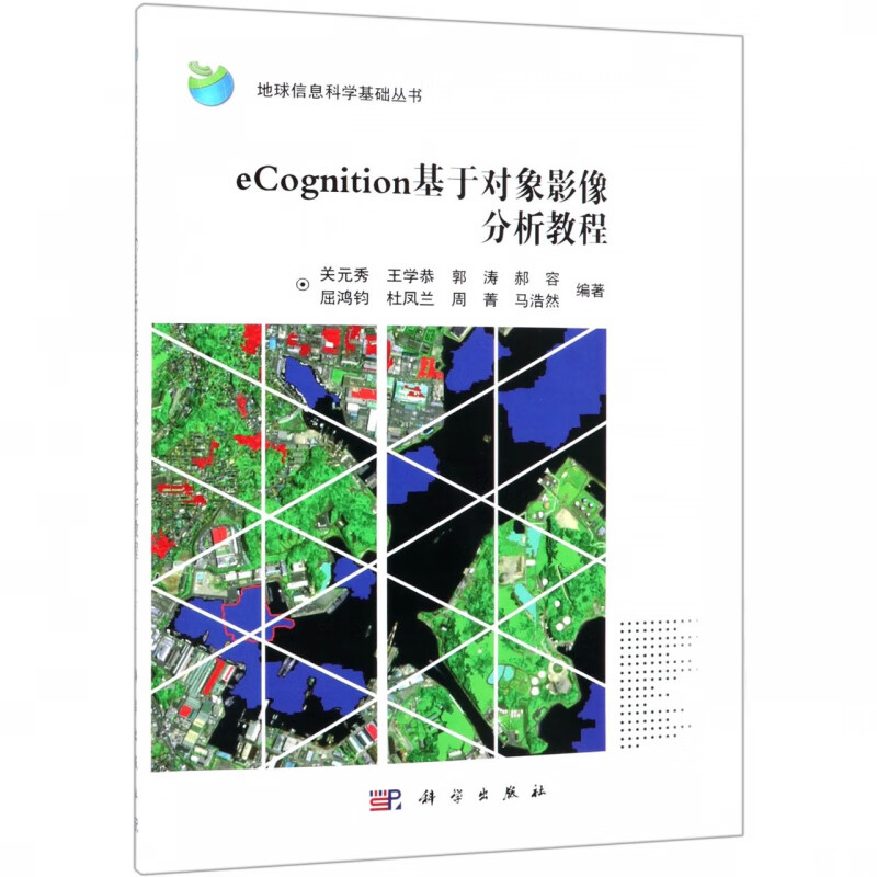 eCognition基于对象影像分析教程/地球信息科学基础丛书