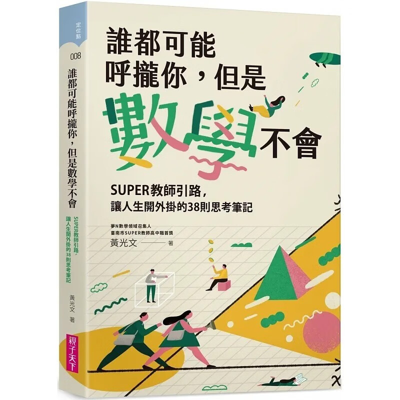 台版 谁都可能呼拢你 但是数学不会 亲子天下 黄光文 SUPER教师引路让人生开外挂的38则思考笔记亲子教养书籍 红色
