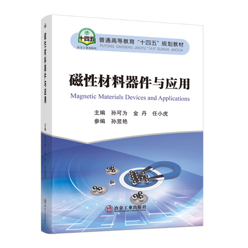 书籍 磁性材料器件与应用 孙可为 金丹 任小虎冶金工业出版社9787502494605