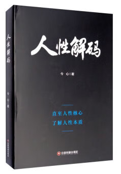 人性解码 今心 著【书】