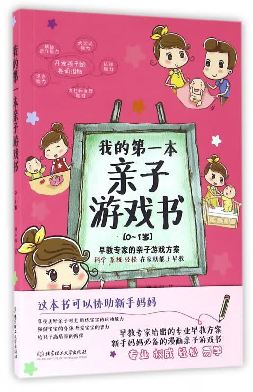 我的第一本亲子游戏书(0-1岁)