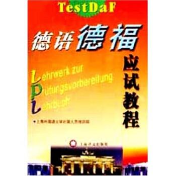 德语德福应试教程 齐默尔曼 著 9787532730766