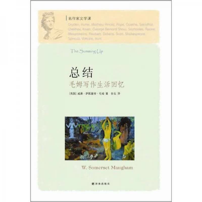 总结：毛姆写作生活回忆