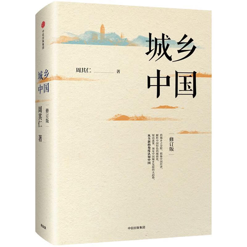城乡中国 周其仁 中信出版社