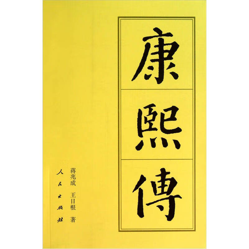 【书】康熙传9787010027265