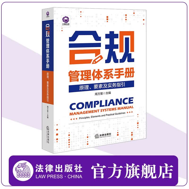 合规管理体系手册：原理、要素及实务指引 周万里主编 法律出版社
