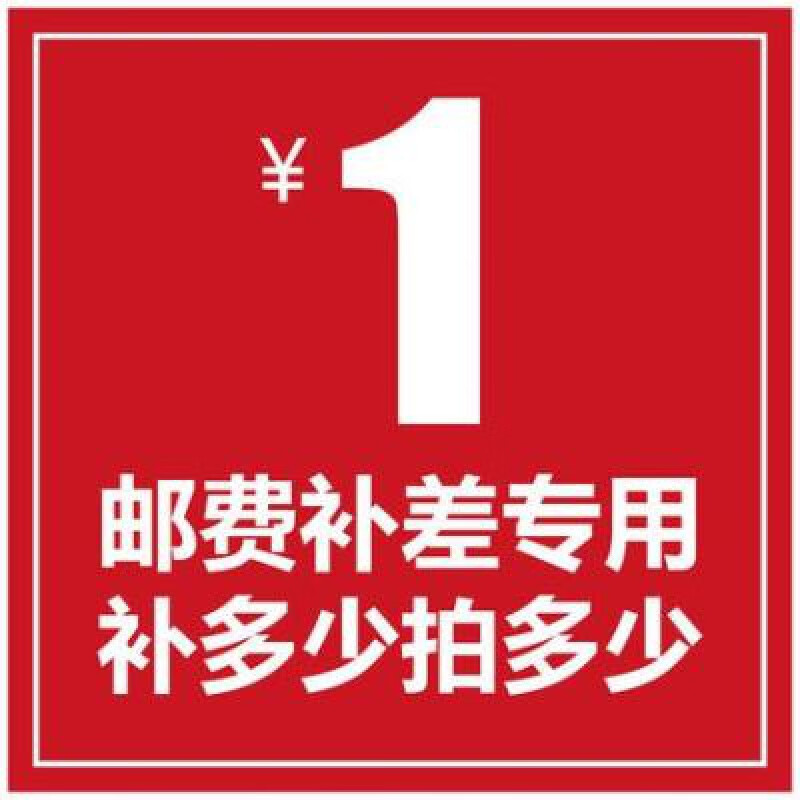 邮费差价 补差价专拍 补元拍件1元补邮费补差价